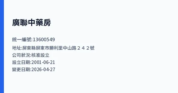 廣聯中藥房的照片-統編 13600549(屏東縣) 公司登記資料與營業項目詳細圖表