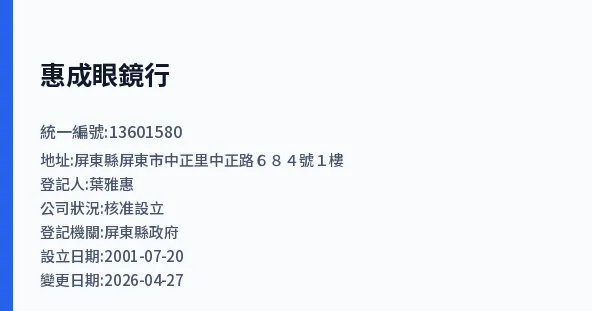 惠成眼鏡行的照片-統編 13601580(屏東縣) 公司登記資料與營業項目詳細圖表