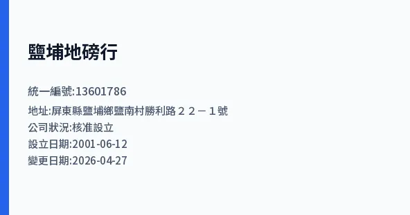 鹽埔地磅行的照片-統編 13601786(屏東縣) 公司登記資料與營業項目詳細圖表