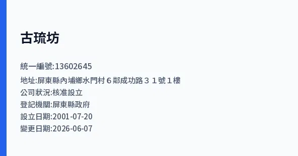 古琉坊的照片-統編 13602645(屏東縣) 公司登記資料與營業項目詳細圖表