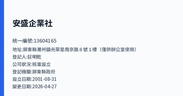 安盛企業社的照片-統編 13604165(屏東縣) 公司登記資料與營業項目詳細圖表