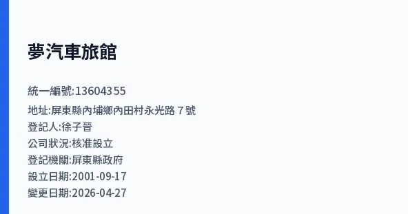 夢汽車旅館的照片-統編 13604355(屏東縣) 公司登記資料與營業項目詳細圖表