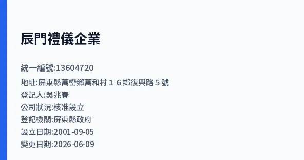 辰門禮儀企業的照片-統編 13604720(屏東縣) 公司登記資料與營業項目詳細圖表