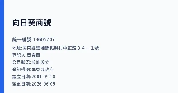 向日葵商號的照片-統編 13605707(屏東縣) 公司登記資料與營業項目詳細圖表