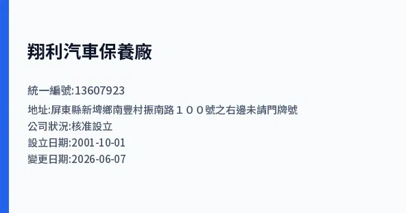 翔利汽車保養廠的照片-統編 13607923(屏東縣) 公司登記資料與營業項目詳細圖表