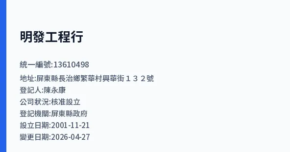 明發工程行的照片-統編 13610498(屏東縣) 公司登記資料與營業項目詳細圖表