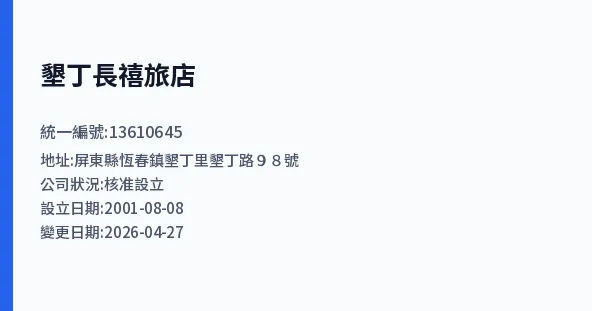 墾丁長禧旅店的照片-統編 13610645(屏東縣) 公司登記資料與營業項目詳細圖表