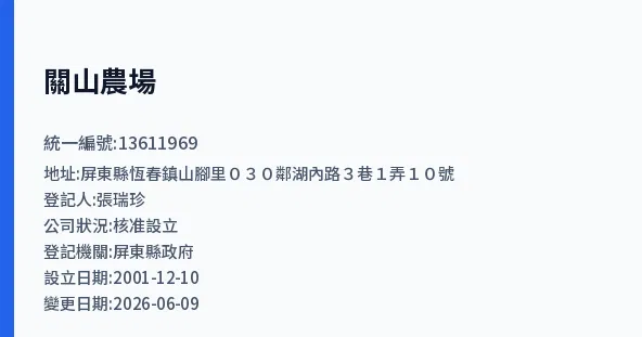 關山農場的照片-統編 13611969(屏東縣) 公司登記資料與營業項目詳細圖表