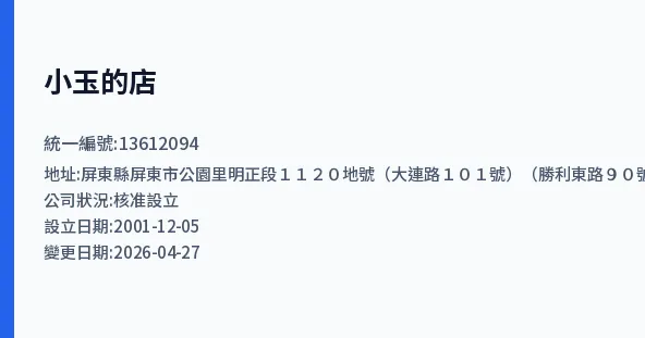 小玉的店的照片-統編 13612094(屏東縣) 公司登記資料與營業項目詳細圖表