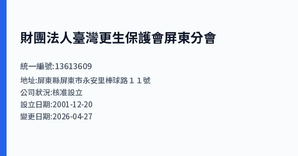 財團法人臺灣更生保護會屏東分會的照片-統編 13613609(屏東縣) 公司登記資料與營業項目詳細圖表