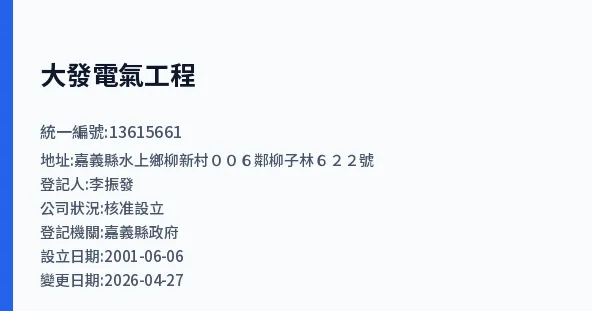 大發電氣工程的照片-統編 13615661(嘉義縣) 公司登記資料與營業項目詳細圖表