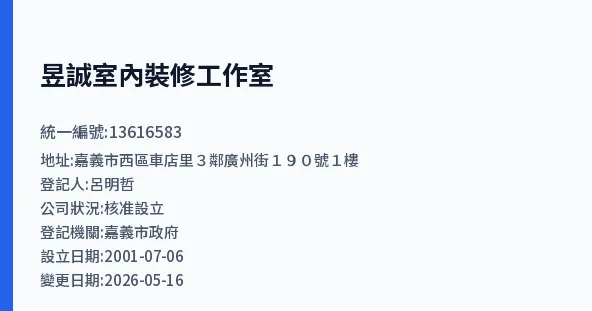 昱誠室內裝修工作室的照片-統編 13616583(嘉義市) 公司登記資料與營業項目詳細圖表