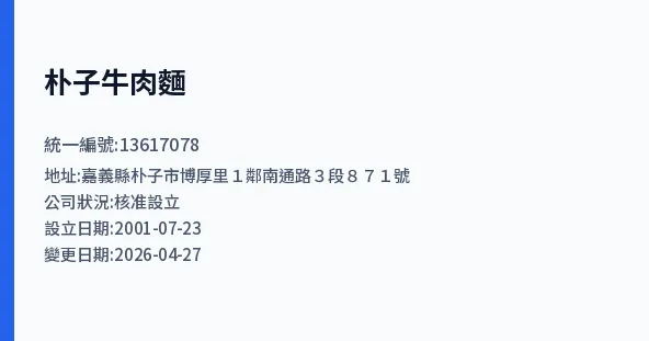 朴子牛肉麵的照片-統編 13617078(嘉義縣) 公司登記資料與營業項目詳細圖表