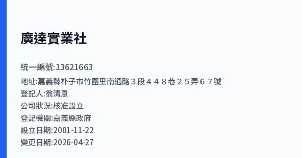 廣達實業社的照片-統編 13621663(嘉義縣) 公司登記資料與營業項目詳細圖表