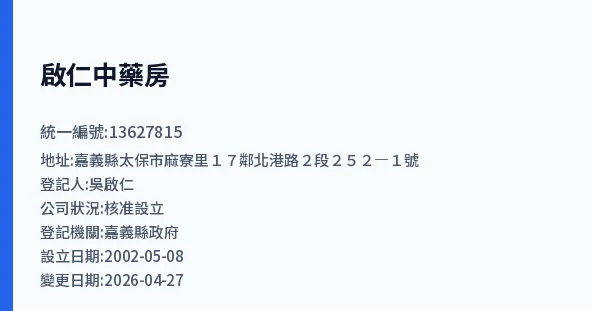 啟仁中藥房的照片-統編 13627815(嘉義縣) 公司登記資料與營業項目詳細圖表