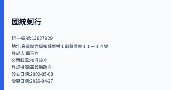 國統蚵行的照片-統編 13627929(嘉義縣) 公司登記資料與營業項目詳細圖表