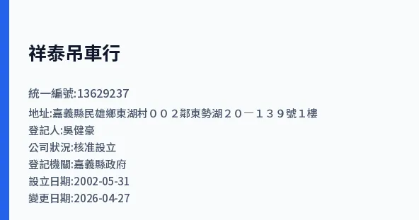 祥泰吊車行的照片-統編 13629237(嘉義縣) 公司登記資料與營業項目詳細圖表