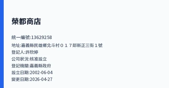 榮都商店的照片-統編 13629258(嘉義縣) 公司登記資料與營業項目詳細圖表