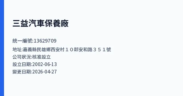 三益汽車保養廠的照片-統編 13629709(嘉義縣) 公司登記資料與營業項目詳細圖表