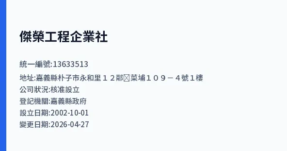 傑榮工程企業社的照片-統編 13633513(嘉義縣) 公司登記資料與營業項目詳細圖表