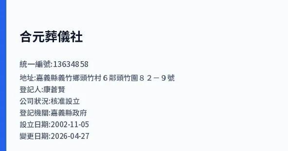 合元葬儀社的照片-統編 13634858(嘉義縣) 公司登記資料與營業項目詳細圖表