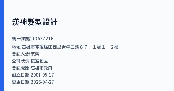 漢神髮型設計的照片-統編 13637216(高雄市) 公司登記資料與營業項目詳細圖表