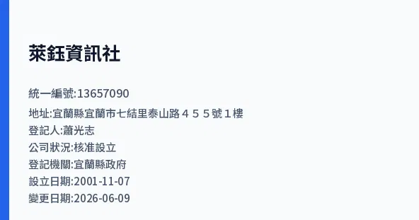 萊鈺資訊社的照片-統編 13657090(宜蘭縣) 公司登記資料與營業項目詳細圖表