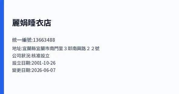 麗娟睡衣店的照片-統編 13663488(宜蘭縣) 公司登記資料與營業項目詳細圖表