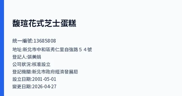 馥瑄花式芝士蛋糕的照片-統編 13685808(新北市) 公司登記資料與營業項目詳細圖表