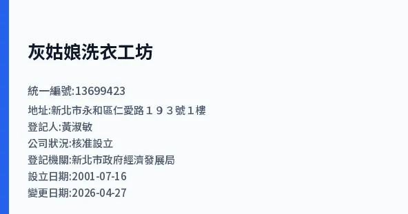 灰姑娘洗衣工坊的照片-統編 13699423(新北市) 公司登記資料與營業項目詳細圖表
