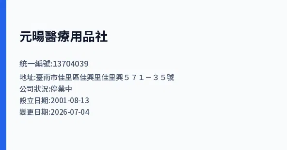 元暘醫療用品社的照片-統編 13704039(臺南市) 公司登記資料與營業項目詳細圖表
