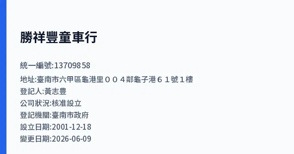 勝祥豐童車行的照片-統編 13709858(臺南市) 公司登記資料與營業項目詳細圖表
