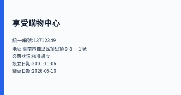 享受購物中心的照片-統編 13712349(臺南市) 公司登記資料與營業項目詳細圖表