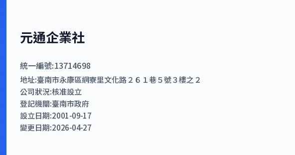 元通企業社的照片-統編 13714698(臺南市) 公司登記資料與營業項目詳細圖表