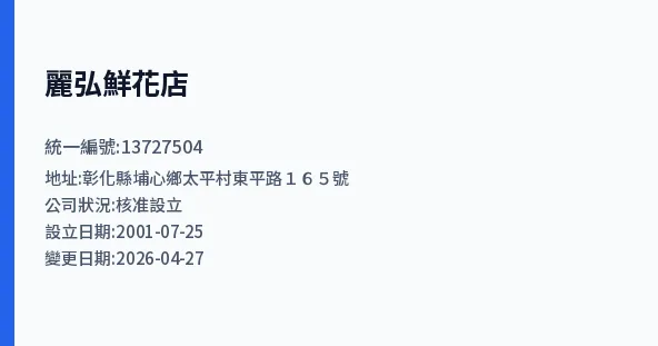 麗弘鮮花店的照片-統編 13727504(彰化縣) 公司登記資料與營業項目詳細圖表