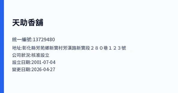 天助香舖的照片-統編 13729480(彰化縣) 公司登記資料與營業項目詳細圖表