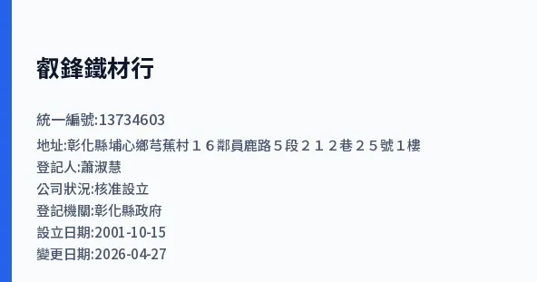 叡鋒鐵材行的照片-統編 13734603(彰化縣) 公司登記資料與營業項目詳細圖表