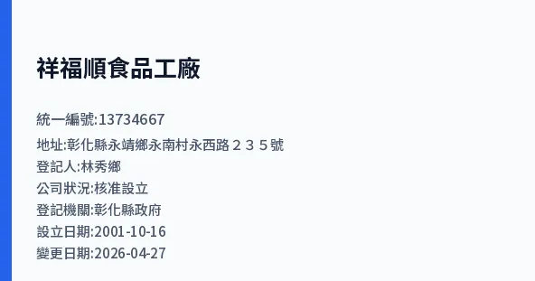 祥福順食品工廠的照片-統編 13734667(彰化縣) 公司登記資料與營業項目詳細圖表