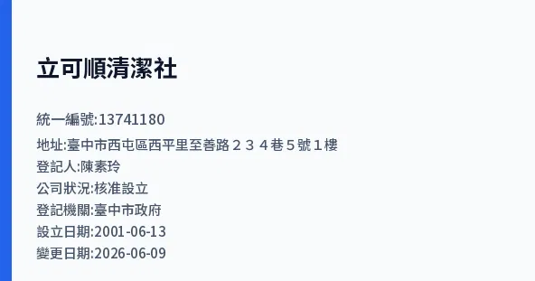 立可順清潔社的照片-統編 13741180(臺中市) 公司登記資料與營業項目詳細圖表
