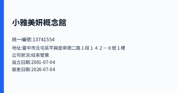 小雅美妍概念館的照片-統編 13741554(臺中市) 公司登記資料與營業項目詳細圖表