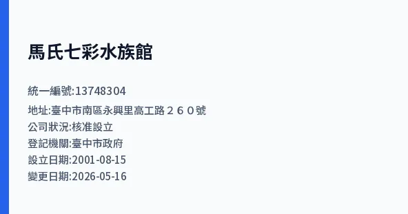 馬氏七彩水族館的照片-統編 13748304(臺中市) 公司登記資料與營業項目詳細圖表