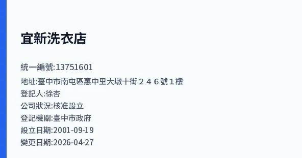 宜新洗衣店的照片-統編 13751601(臺中市) 公司登記資料與營業項目詳細圖表