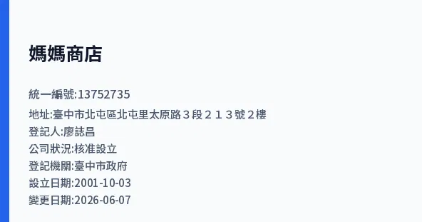媽媽商店的照片-統編 13752735(臺中市) 公司登記資料與營業項目詳細圖表