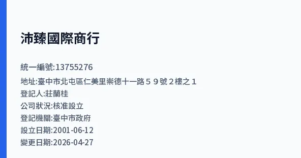 沛臻國際商行的照片-統編 13755276(臺中市) 公司登記資料與營業項目詳細圖表