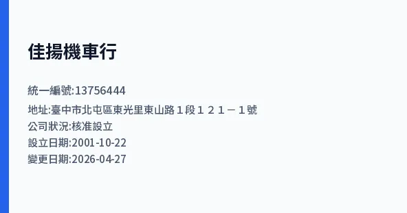佳揚機車行的照片-統編 13756444(臺中市) 公司登記資料與營業項目詳細圖表