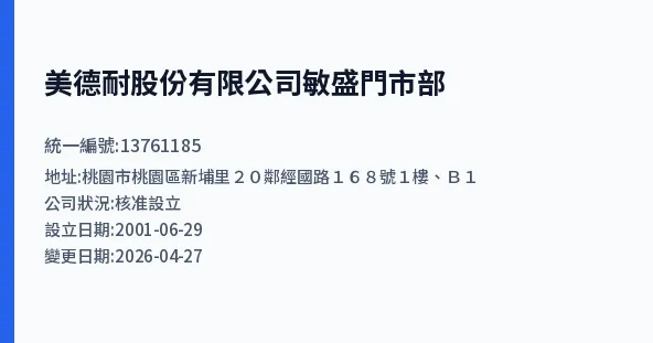 美德耐股份有限公司敏盛門市部的照片-統編 13761185(桃園市) 公司登記資料與營業項目詳細圖表