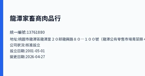 龍潭家畜商肉品行的照片-統編 13761880(桃園市) 公司登記資料與營業項目詳細圖表