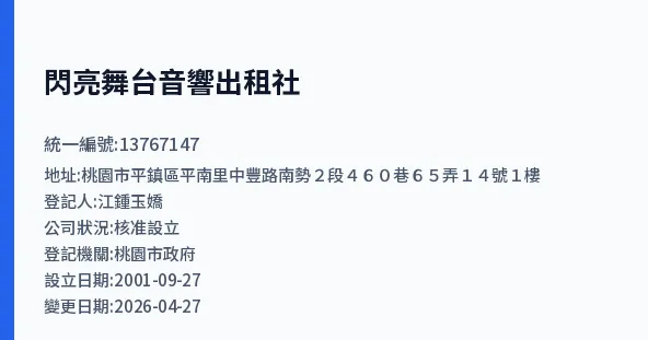 閃亮舞台音響出租社的照片-統編 13767147(桃園市) 公司登記資料與營業項目詳細圖表
