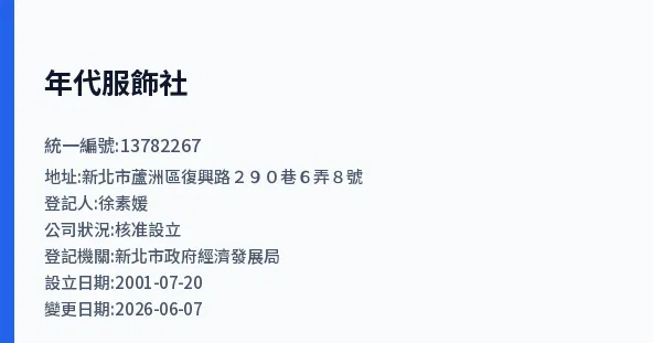 年代服飾社的照片-統編 13782267(新北市) 公司登記資料與營業項目詳細圖表
