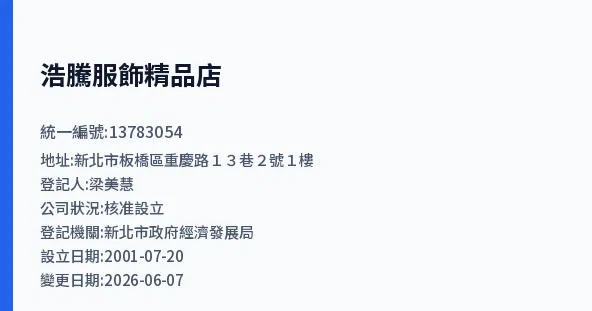 浩騰服飾精品店的照片-統編 13783054(新北市) 公司登記資料與營業項目詳細圖表
